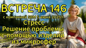 Встреча 146 со Светланой Крисько 5.06.2025г.Стресс. Решение проблемы с помощью изделий из микросфер.