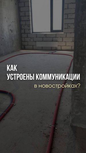 Как устроены коммуникации в новостройках?

#дизайнпроект #ремонт #екатеринакостырина
