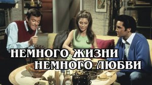 Немного жизни, немного любви 1968