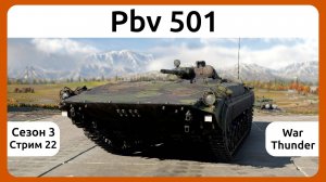 Играю на Pbv 501 в War Thunder. Сезон 3, стрим 22.