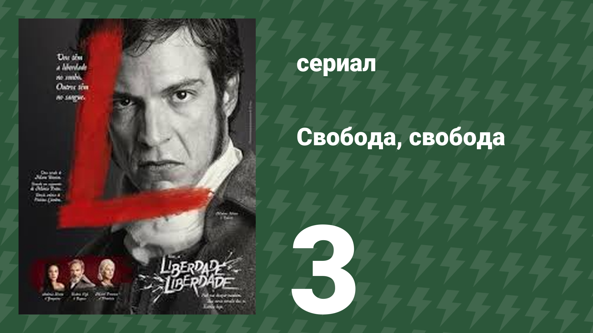 Свобода, Свобода 3 серия (сериал, 2016)