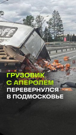 Фургон с аперолем перевернулся на дороге под Наро-Фоминском