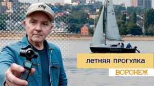 Летняя прогулка, Воронеж 11.06.25г