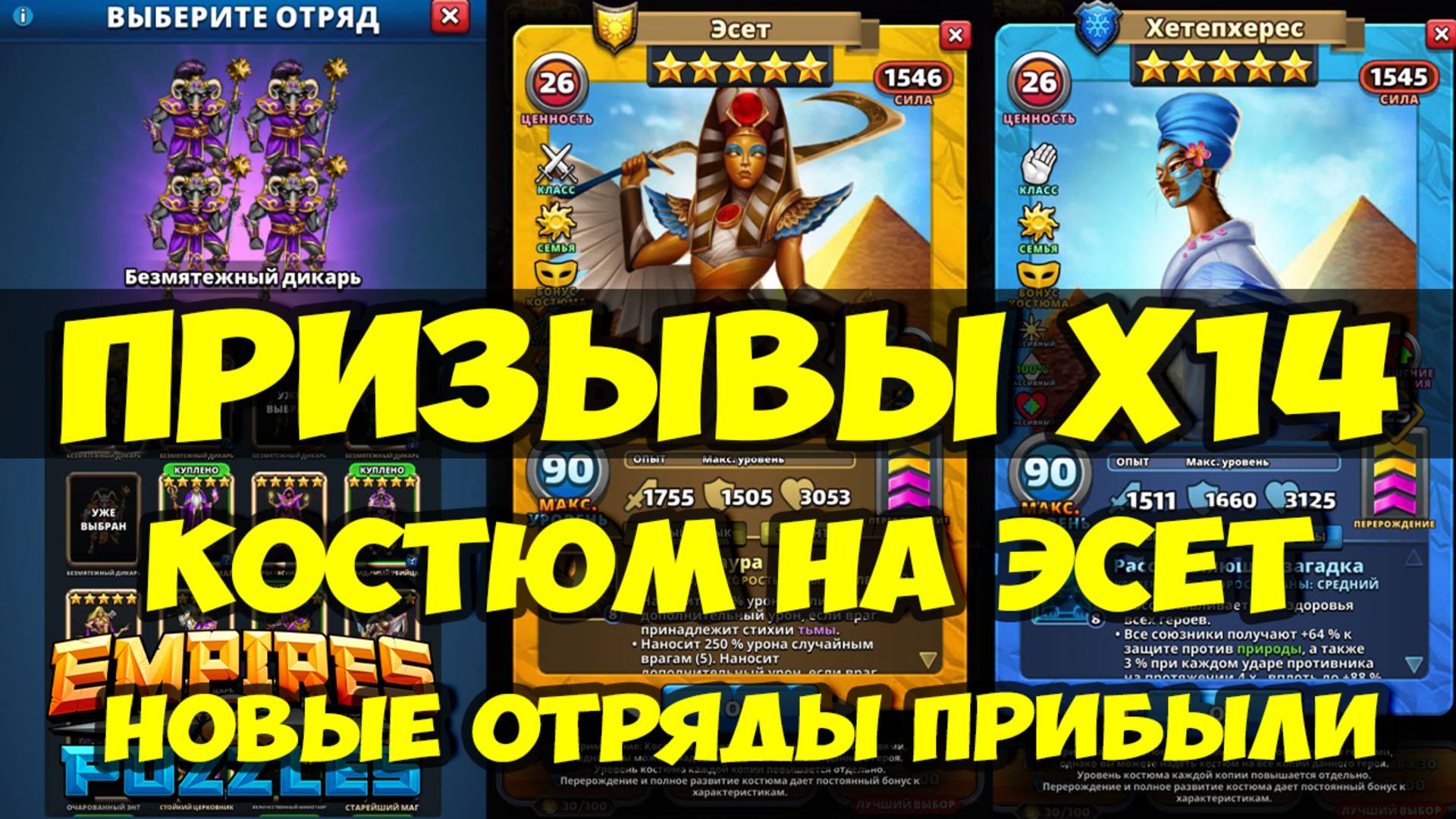 ПРИЗЫВЫ Х14 // НОВЫЕ СКРЕЩЕННЫЕ ОТРЯДЫ // НОВЫЙ КОСТЮМ НА ЭСЕТ // Empires Puzzles / SUMMONS