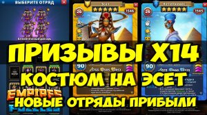ПРИЗЫВЫ Х14 // НОВЫЕ СКРЕЩЕННЫЕ ОТРЯДЫ // НОВЫЙ КОСТЮМ НА ЭСЕТ // Empires Puzzles / SUMMONS