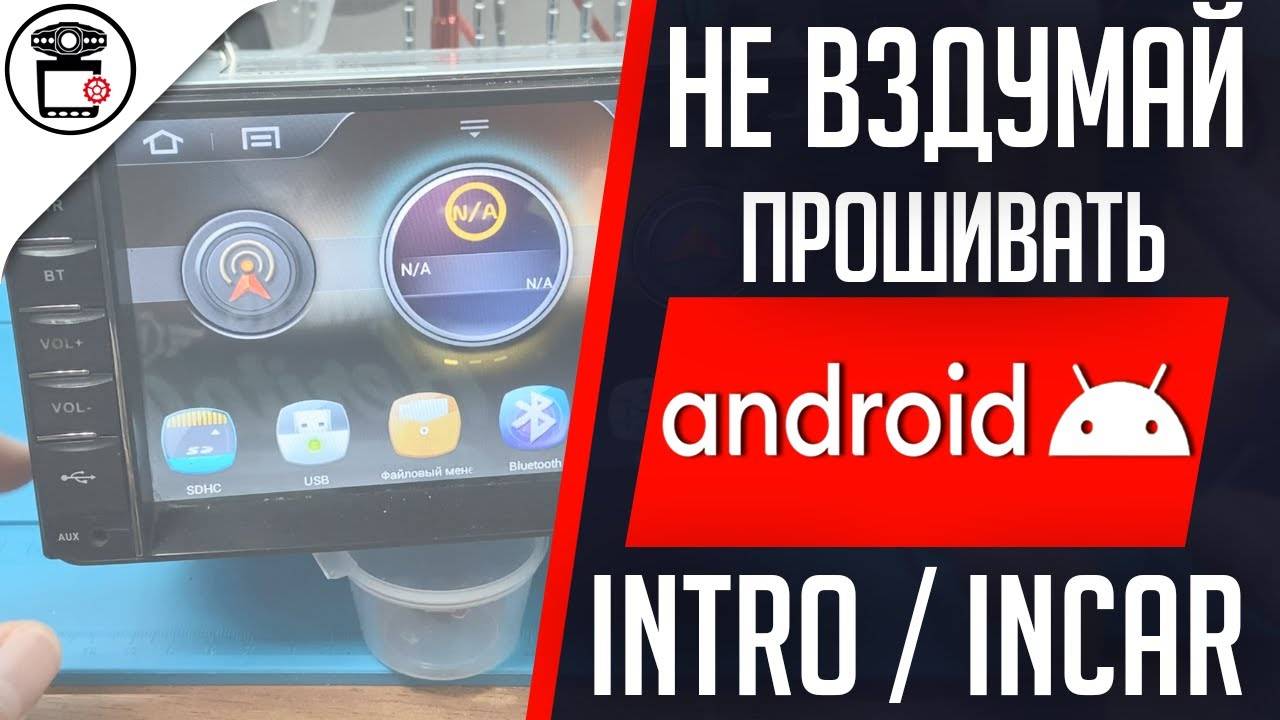 Магнитола зависла на заставке / логотипе, Incar AHR-2282, AHR-7180, AHR-7280 | SERVICEMAN