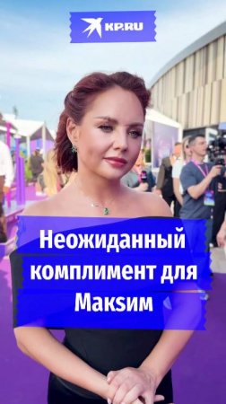 Неожиданный комплимент для Макsим