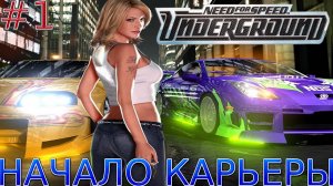 Прохождение игры Need for Speed: Underground-#1-Начало карьеры.