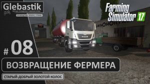 Ищем контракты для консервного завода - "Золотой Колос" на Харде (Стрим #8) // Farming Simulator 17