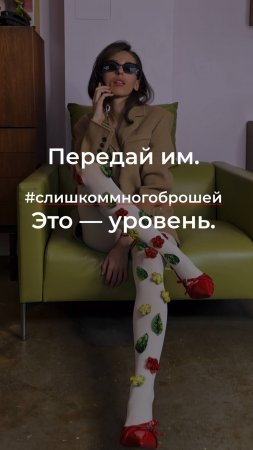 #слишкоммногоброшей #аксессуары  #accessories #fashion #мода Вышитые броши на колготках
