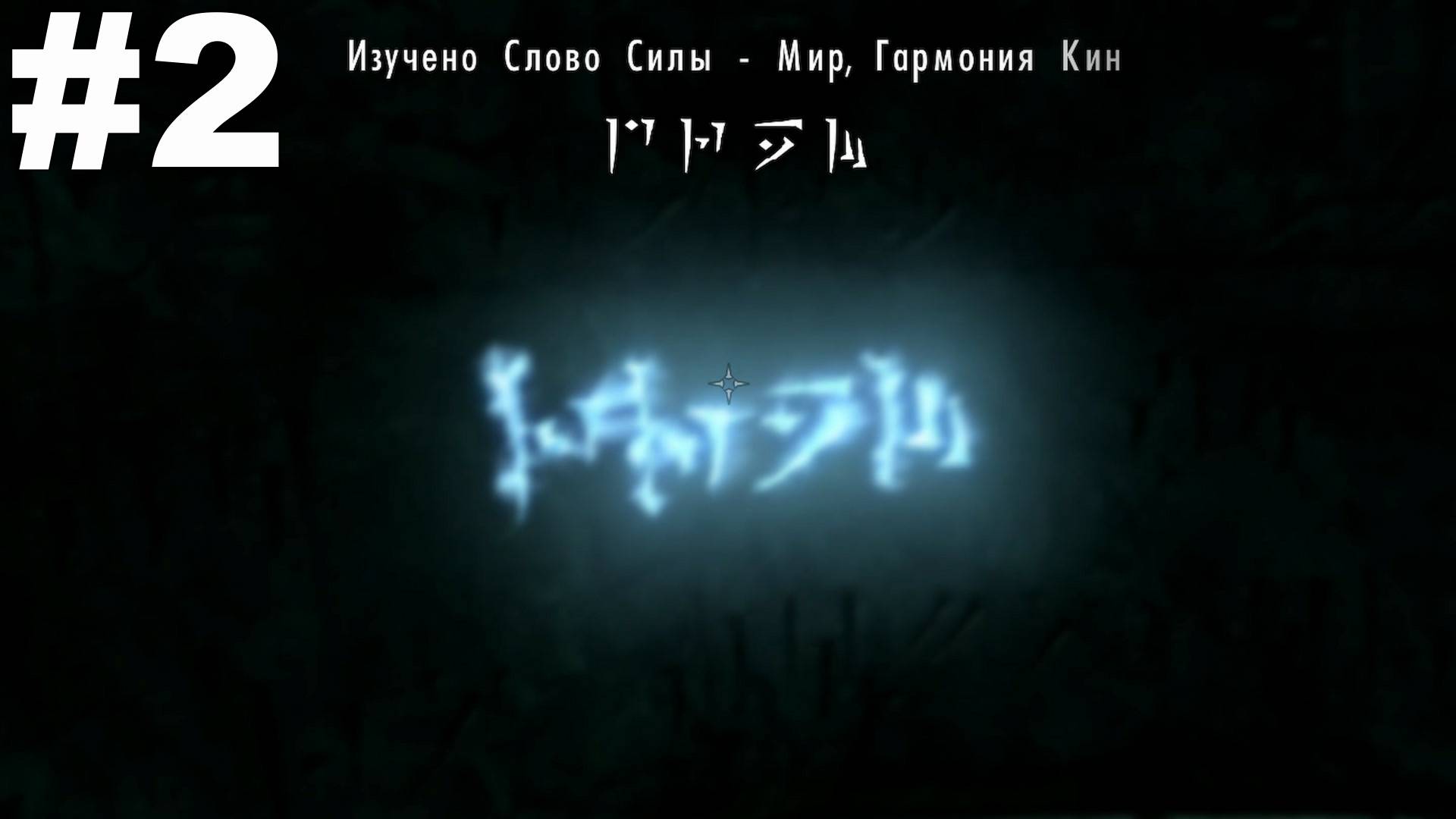 ▶The Elder Scrolls V: Skyrim. Найти Слово Силы(Обитель Раннвейг). Финал. #2