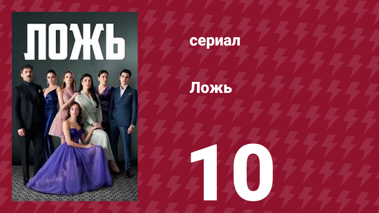 Ложь 10 серия (сериал, 2024)