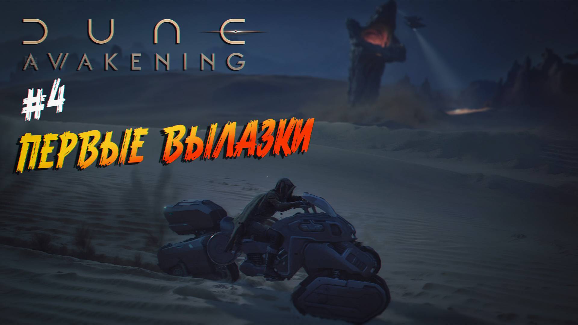 Dune: Awakening - ч.4 "Вылазка в новый регион"