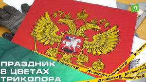 Челябинск готовится отмечать День России и вспоминает о главных символах страны