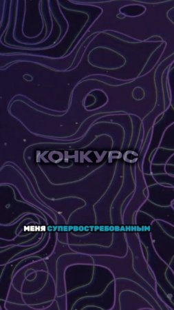 Тот самый конкурс, который принес 10 миллионов рублей!