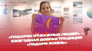 «Подарок от:важных людей» — ежегодная добрая традиция «Подари жизнь»