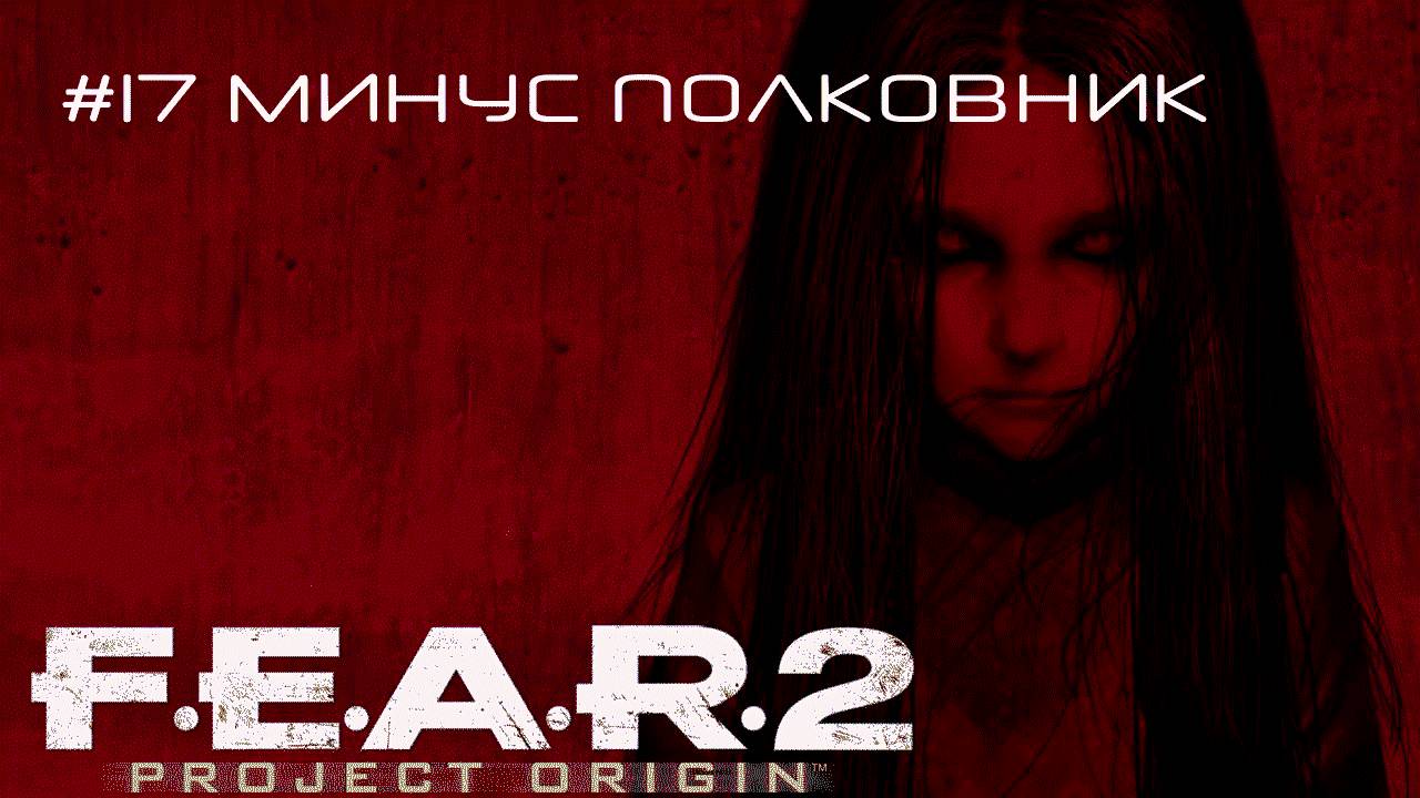 Fear 2. Прохождение. Часть 17. Минус полковник.