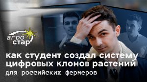 АГРОСТАР: Как студент создал систему цифровых клонов растений