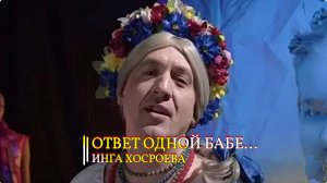 ОТВЕТ ОДНОЙ БАБЕ...