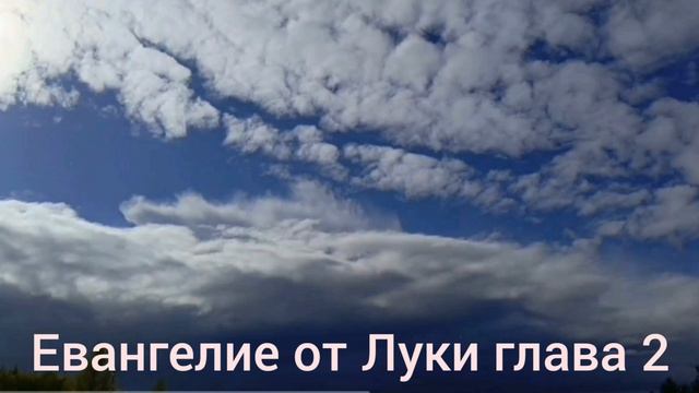 Библия Евангелие от Луки глава 2