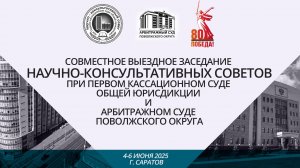 Заседание НКС при Первом кассационном суде общей юрисдикции и Арбитражном суде Поволжского округа