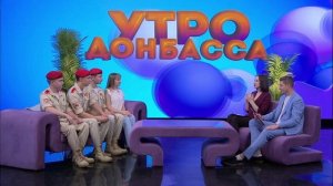Утро Донбасса 12 июня 2025г. Всероссийский юнармейский форум.