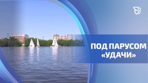 В Екатеринбурге прошёл Чемпионат по парусному спорту Свердловской области