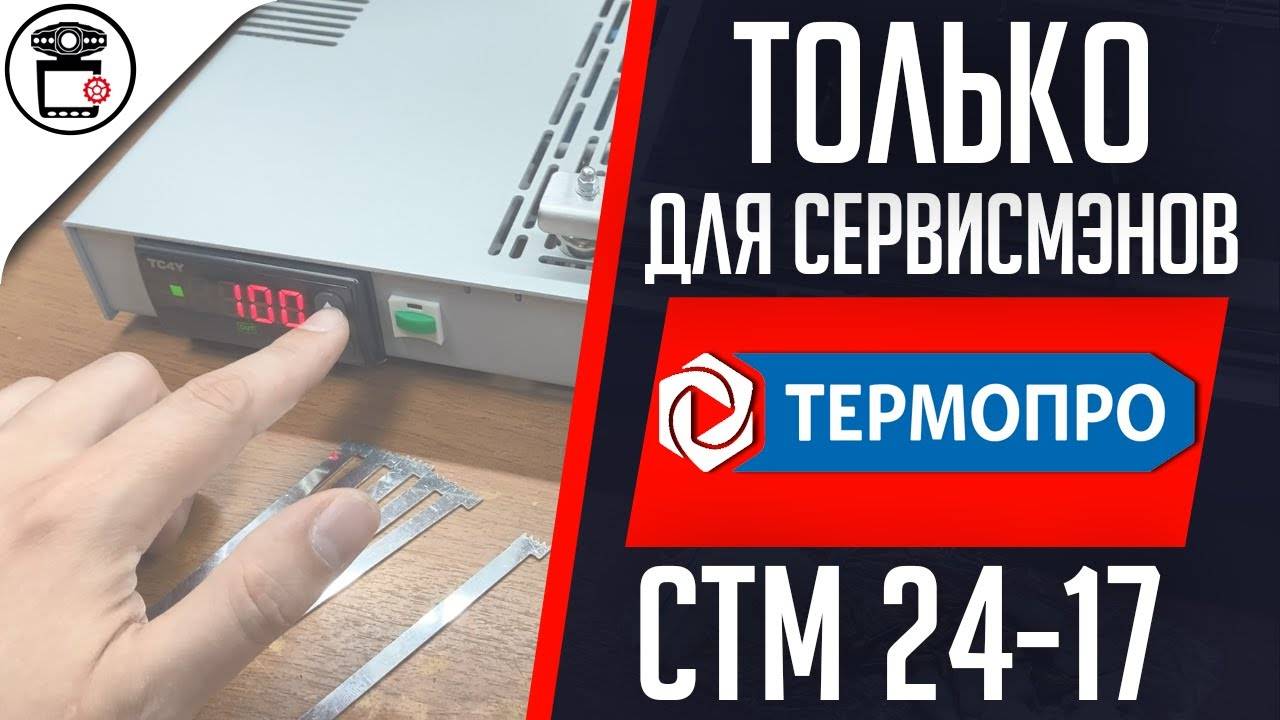 Купил ТермоПро СТМ 24-17 в 2022 году | SERVICEMAN