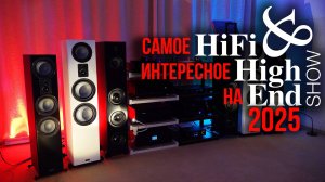 Репортаж с Hi-Fi & High End Show 2025 в Екатеринбурге