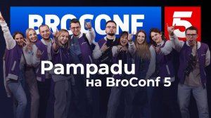 Pampadu на конференции BroConf 5, 1-2 апреля 2025 года в MTS Live Hall.