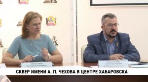Сквер имени А. П. Чехова в центре Хабаровска