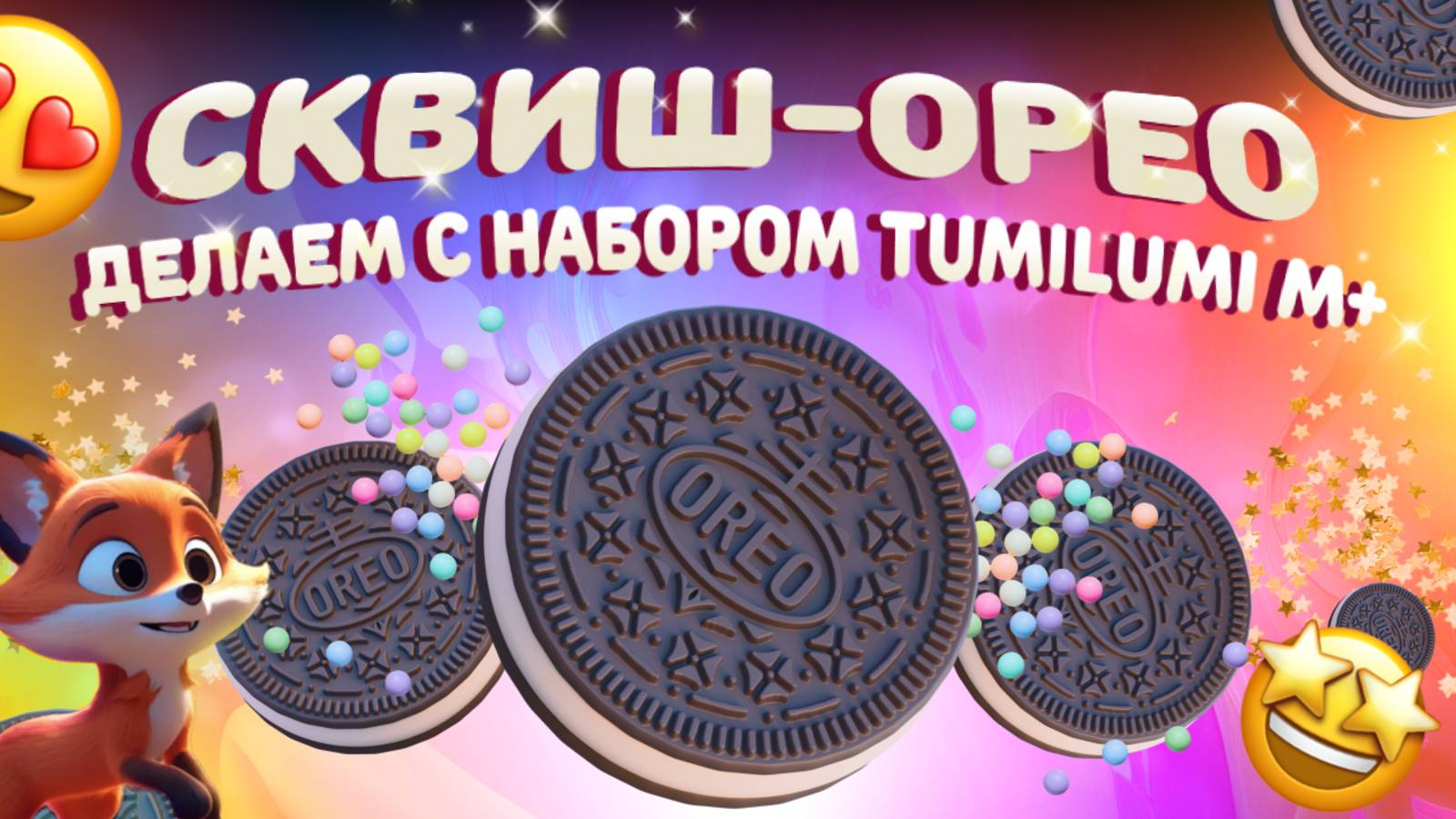 СКВИШ-ОРЕО! Рассказываем как сделать вместе с набором TumiLumi