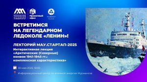 #ЛекторийМАУ Арктические (Северные) конвои 1941-1945 гг.: комплексная характеристика