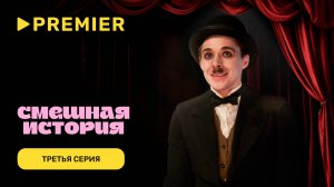 Смешная история. 2 сезон | Третья серия | PREMIER