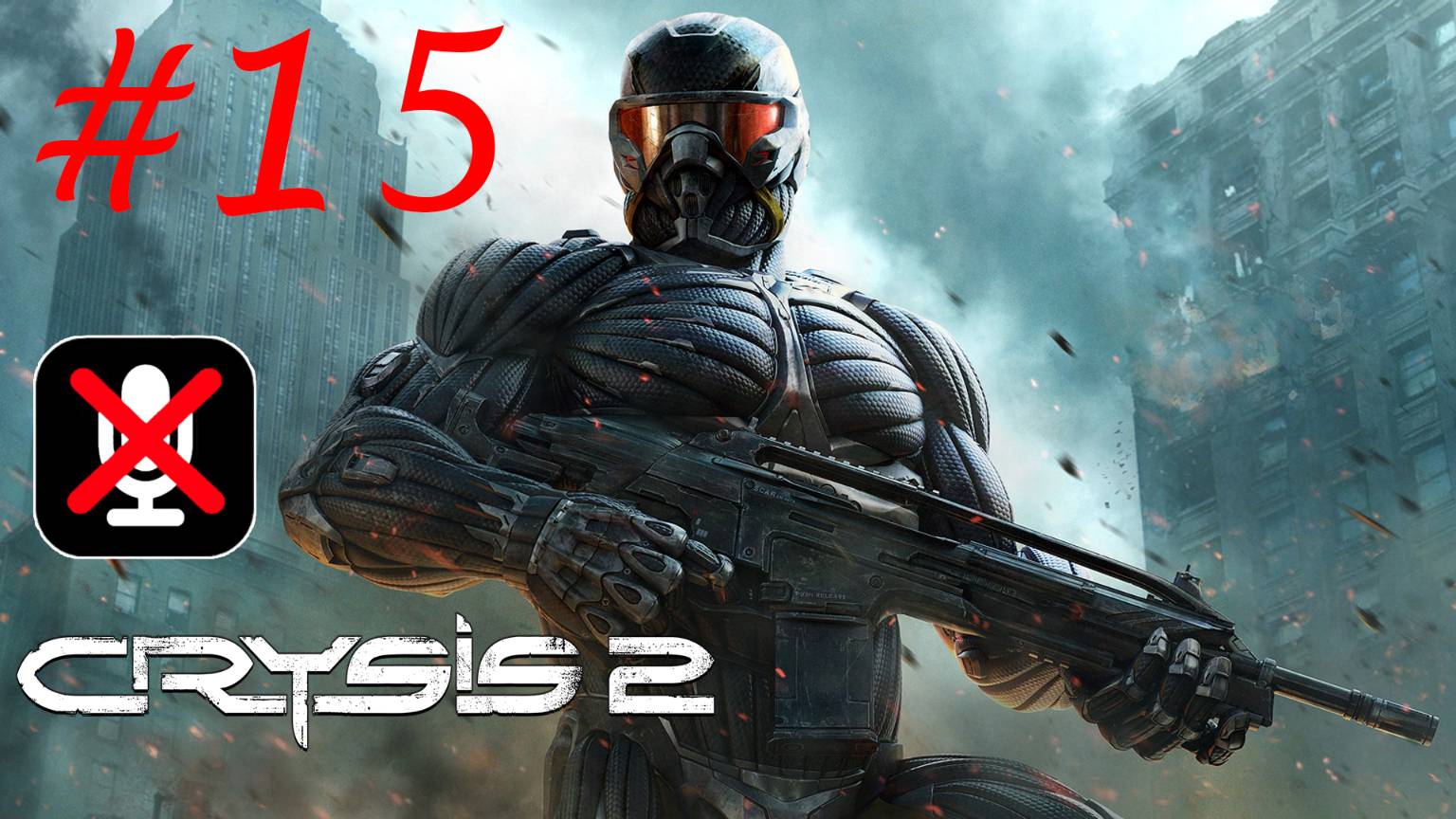 Crysis 2 #15 - Перебои с Энергией