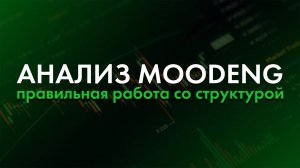Анализ Moodeng и правильная работа со структурой + кластеры #трейдинг
