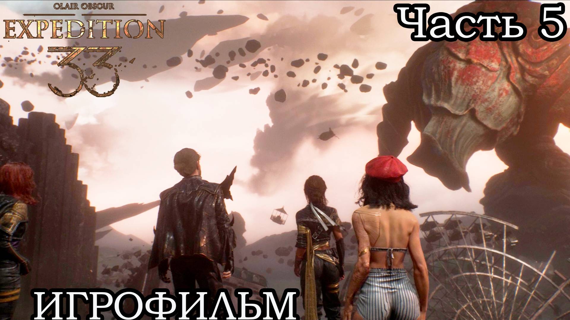 Clair Obscur: Expedition 33 ➤ ИГРОФИЛЬМ | Часть 5