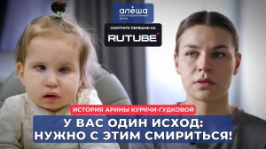 ЭМБРИОНАЛЬНАЯ ОПУХОЛЬ | История Арины Куркчи-Гудковой