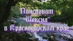 Пансионат «Шексна» в Краснодарском крае
