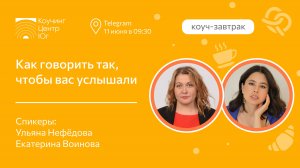 Как говорить так, чтобы вас услышали