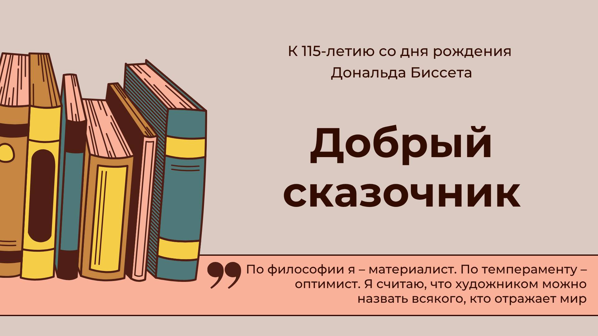К 115-летию со дня рождения Д. Биссета