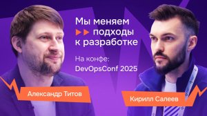 О CNCF, Prom++, росте и планах «Фланта»: интервью Александра Титова на DevOpsConf 2025