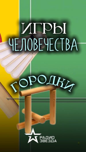 ИГРЫ ЧЕЛОВЕЧЕСТВА: Под какими еще названиями известна игра в «Городки»?