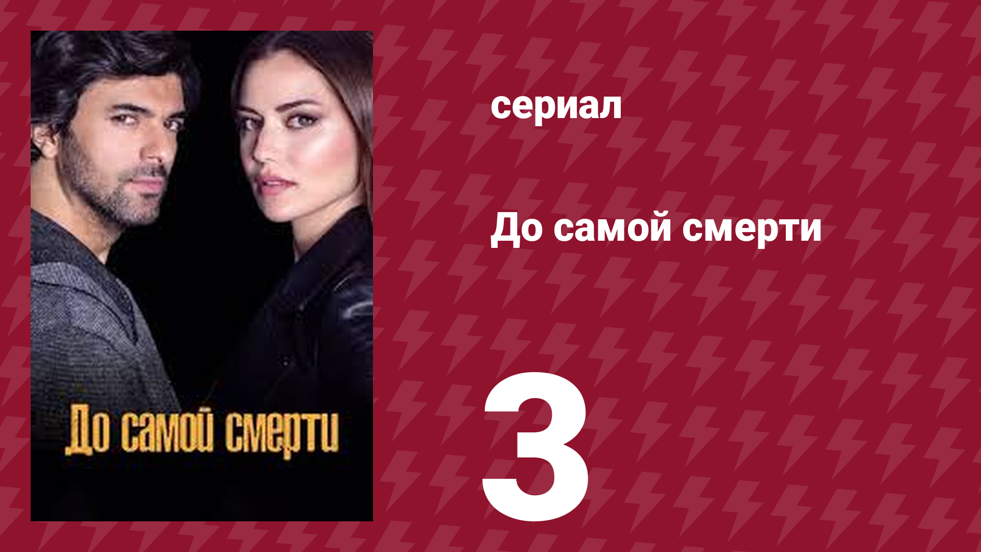 До самой смерти 3 серия (сериал, 2017)