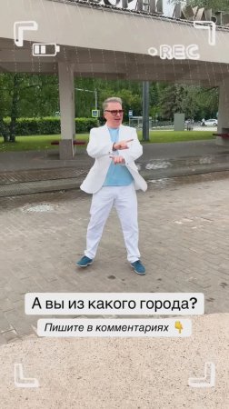 А вы из какого Города? Пишите в комментариях 👇 Опрос #shorts