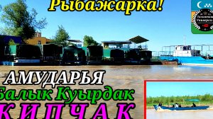11-06-2025 РЫБАЖАРКА НА БЕРЕГУ РЕКИ АМУДАРЬЯ