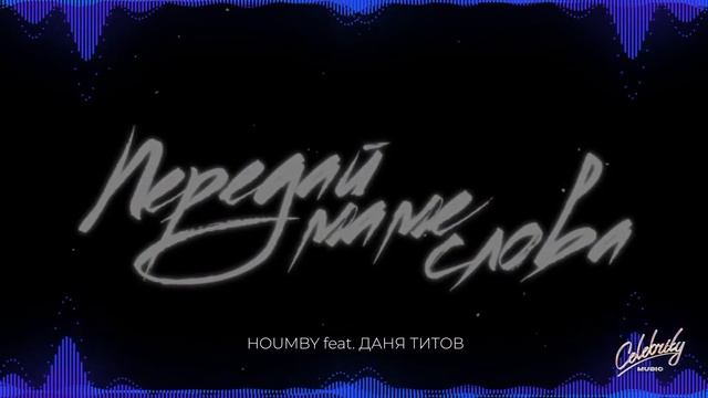 Houmby feat Даня Титов - Передай маме слова (ПРЕМЬЕРА ТРЕКА - смотреть ...