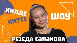Килде-Китте ШОУ / Резеда САЛЯХОВА о том, как театр ломает человека, об озвучке мультфильмов