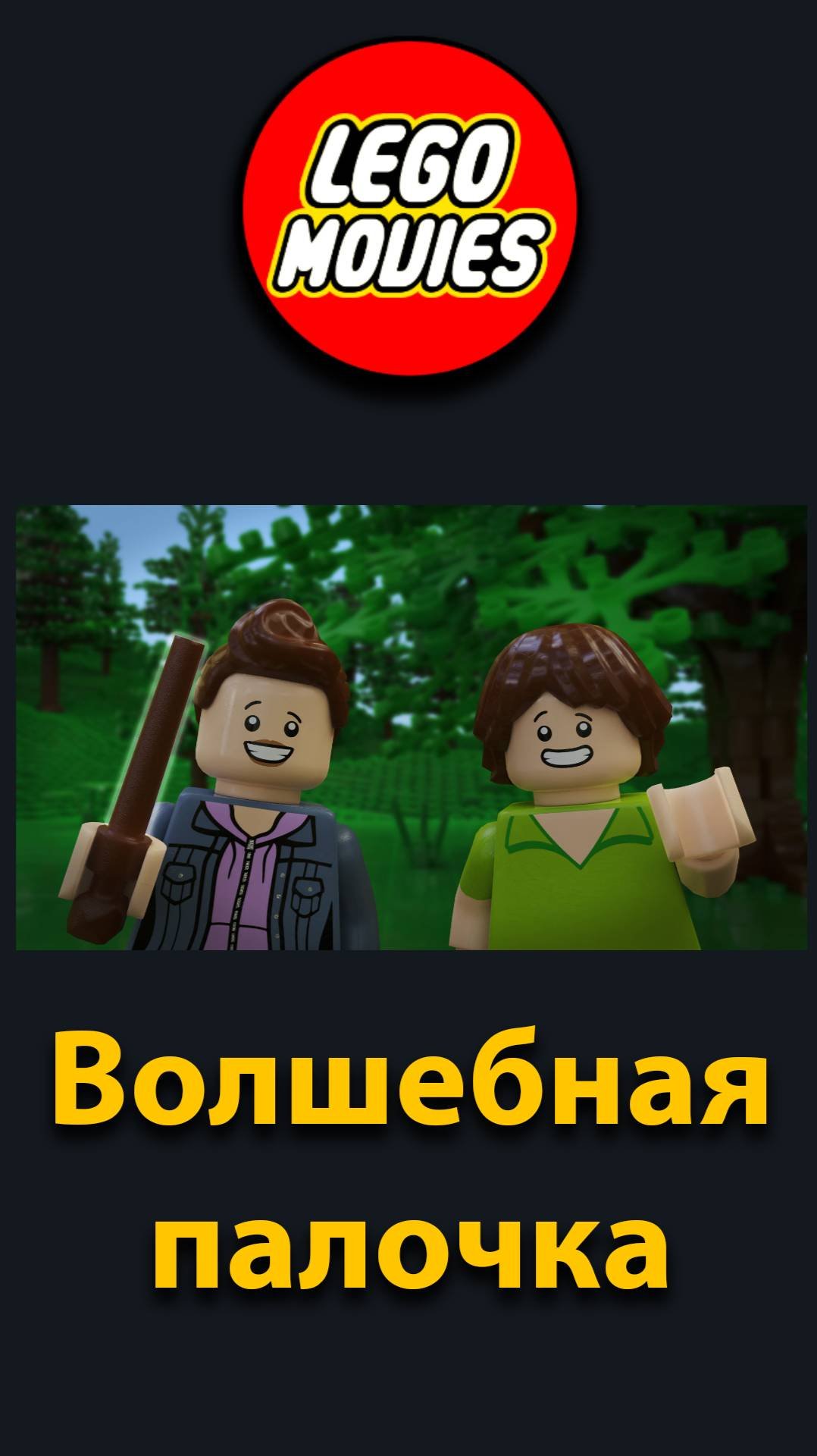 Волшебная палочка. Лего мультики