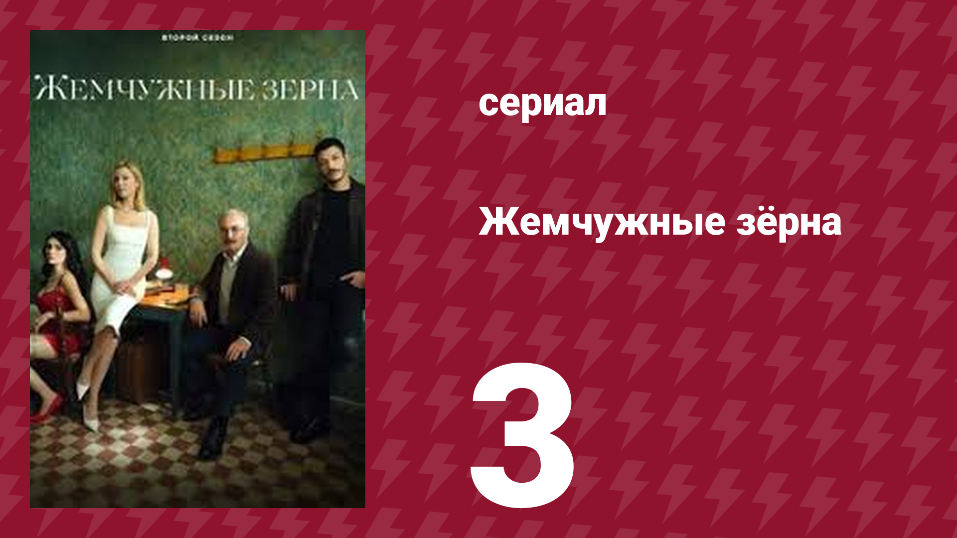 Жемчужные зёрна 1 сезон 3 серия (сериал, 2024)